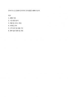 [이비지니스] 암웨이코리아의 인터넷몰인 ABN의 분석-1페이지
