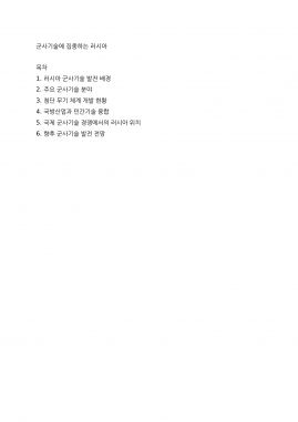 군사기술에 집중하는 러시아-1페이지