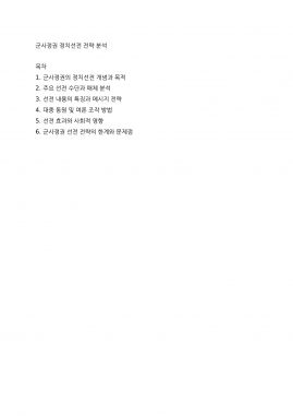 군사정권 정치선전 전략 분석-1페이지