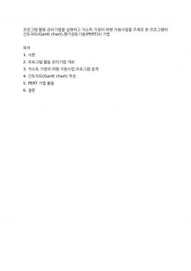 프로그램 활동 관리기법을 설명하고 저소득 가정의 여행 지원사업을 주제로 한 프로그램의 간트챠트(Gantt chart),평가검토기술(PERT)의 기법-1페이지