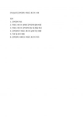 [이상심리] 강박장애 -하워드 휴즈의 사례-1페이지