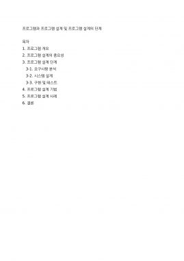 프로그램과 프로그램 설계 및 프로그램 설계의 단계-1페이지