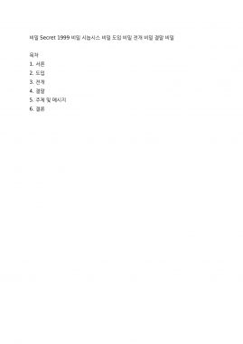 비밀 Secret 1999 비밀 시놉시스 비밀 도입 비밀 전개 비밀 결말 비밀-1페이지
