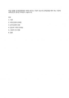 비밀 입양을 공개입양문화로 바꿔야 한다는 주장이 있는데 공개입양을 해야 하는 이유에 대해 본인의 생각은 어떠한지 서술하시오-1페이지