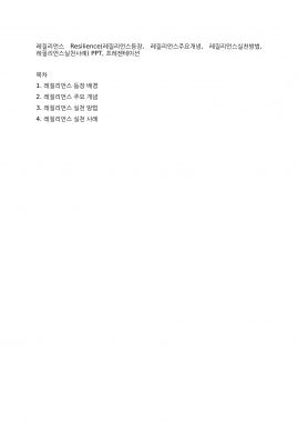레질리언스 Resilience(레질리언스등장, 레질리언스주요개념, 레질리언스실천방법, 레질리언스실천사례) PPT, 프레젠테이션-1페이지
