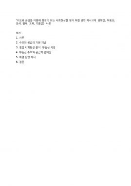 “수요와 공급을 이용해 쟁점이 되는 사회현상을 찾아 해결 방안 제시 (예  담뱃값, 부동산, 전세, 월세, 교육, 기름값)  서론-1페이지