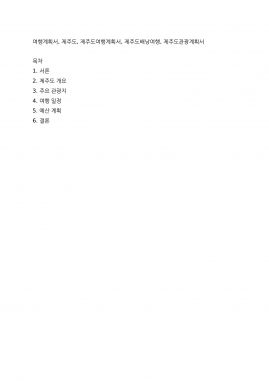 여행계획서, 제주도, 제주도여행계획서, 제주도배낭여행, 제주도관광계획서-1페이지