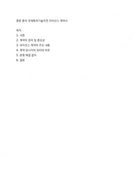 중문 중국 국제특허기술이전 라이선스 계약서-1페이지