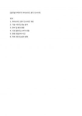 [글로벌지역연구] 하이브리드 혼다 인사이트-1페이지