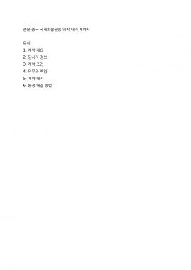 중문 중국 국제화물운송 위착 대리 계약서-1페이지