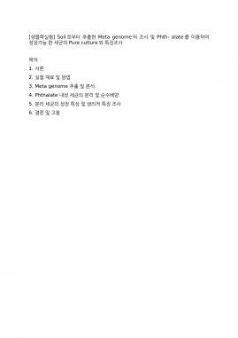 [생물학실험] Soil로부터 추출한 Meta genome의 조사 및 Phth- alate를 이용하여 성장가능 한 세균의 Pure culture와 특징조사-1페이지