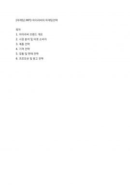 [마케팅] MP3 아이리버의 마케팅전략-1페이지