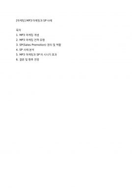 [마케팅] MP3마케팅과 SP사례-1페이지