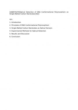[생물화학공학]Optical Detection of DNA Conformational Polymorphism on Single-Walled Carbon Nanotubes(영문)-1페이지