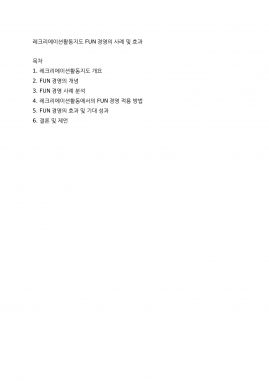 레크리에이션활동지도 FUN경영의 사례 및 효과-1페이지
