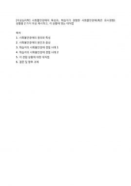 [이상심리학] 사회불안장애의 특성과, 학습자가 경험한 사회불안장애(혹은 유사경험)상황을 2가지 이상 제시하고, 각 상황에 맞는 대처법-1페이지