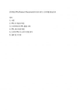 [마케팅] PPL(Product Placement)의 효과 분석 -드라마를 중심으로-1페이지