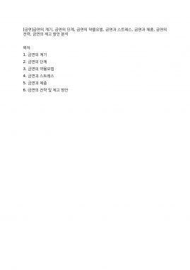 [금연]금연의 계기, 금연의 단계, 금연의 약물요법, 금연과 스트레스, 금연과 체중, 금연의 전략, 금연의 제고 방안 분석-1페이지