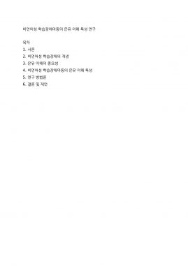 비언어성 학습장애아동의 은유 이해 특성 연구-1페이지
