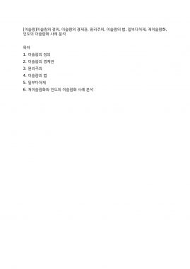 [이슬람]이슬람의 정의, 이슬람의 경제관, 원리주의, 이슬람의 법, 일부다처제, 재이슬람화, 인도의 이슬람화 사례 분석-1페이지