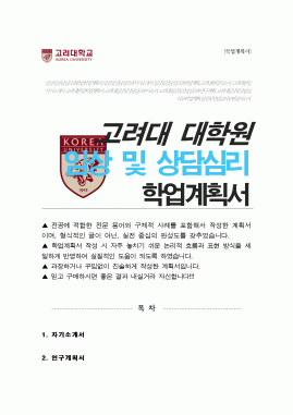 고려대학교 임상심리대학원 임상 및 상담심리 연구계획서 자기소개서-1페이지