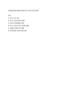 [이슬람사회와 문화의이해] 9.11사건과 아프간전쟁-1페이지
