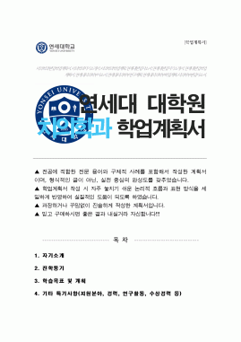 연세대학교 일반대학원 치의학과 치과대학원 학업계획서-1페이지