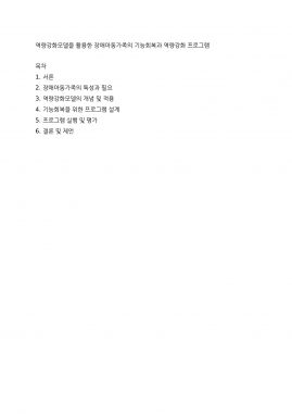 역량강화모델을 활용한 장애아동가족의 기능회복과 역량강화 프로그램-1페이지