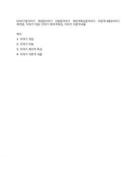 [이야기][이야기 개념][이야기 어원][이야기 제의적특성][이야기 이론적내용]이야기 제개념, 이야기 어원, 이야기 제의적특성, 이야기 이론적내용-1페이지