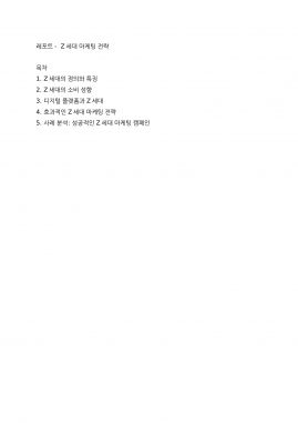 레포트 -  Z세대 마케팅 전략-1페이지