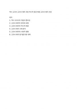 역사 교과서 교과서 왜곡 과정 역사적 등장 배경 교과서 왜곡 과정-1페이지