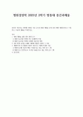 병원경영학본인이 거주하는 지역에 30병상 이상 규모의 병원 개원을 준비 중인 예비 병원장이라고 가정하고, 다음의 내용을 작성하시오.-1페이지