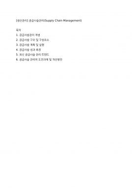 [생산관리] 공급사슬관리(Supply Chain Management)-1페이지
