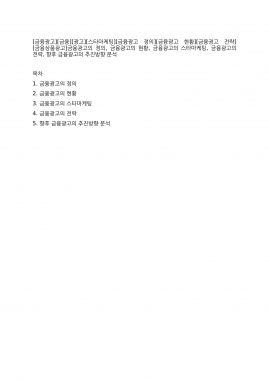 [금융광고][금융][광고][스타마케팅][금융광고 정의][금융광고 현황][금융광고 전략][금융상품광고]금융광고의 정의, 금융광고의 현황, 금융광고의 스타마케팅, 금융광고의 전략, 향후 금융광고의 추진방향 분석-1페이지