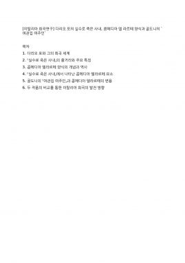 [이탈리아 희곡연구] 다리오 포의 실수로 죽은 사내, 콤메디아 델 라르떼 양식과 골도니의 `여관집 여주인`-1페이지