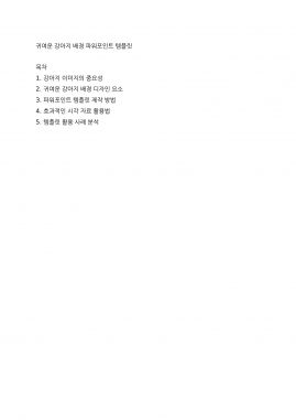 귀여운 강아지 배경 파워포인트 템플릿-1페이지