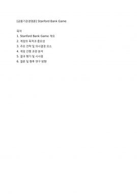 [금융기관경영론] Stanford Bank Game-1페이지