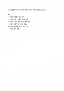 [이혼제도] 우리나라 이혼 증가에 따른 예방적 가족정책의 필요성 제고-1페이지