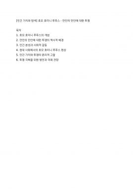 [인간 가치와 탐색] 호모 호미니 루푸스 - 만인의 만인에 대한 투쟁-1페이지