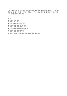[인간, 동물] 인간의 삶과 윤리, 인간과 동물의 차이, 인간과 동물의 언어능력 차이, 인간과 동물의 언어적 차이, 인간과 동물의 성적 차이, 인간과 동물의 차이에 대한 아리스토텔레스의 견해 분석-1페이지