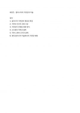 레포트 - 동아시아의 자연관과 미술-1페이지