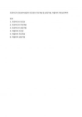 프로이드의 정신분석상담의 인간관과 주요개념 및 상담기법, 아들러의 개인심리학적-1페이지
