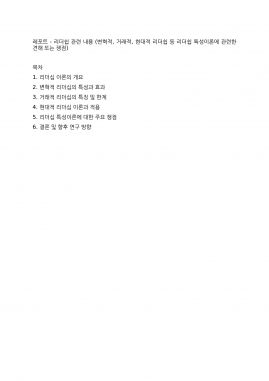 레포트 - 리더쉽 관련 내용 (변혁적, 거래적, 현대적 리더쉽 등 리더쉽 특성이론에 관련한 견해 또는 쟁점)-1페이지