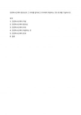 인문독서교육의 중요성과 그 의의를 알아보고 우리에게 제공하는 것과 효과를 기술하시오-1페이지
