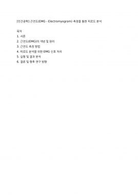 [인간공학] 근전도(EMG - Electromyogram) 측정을 통한 피로도 분석-1페이지