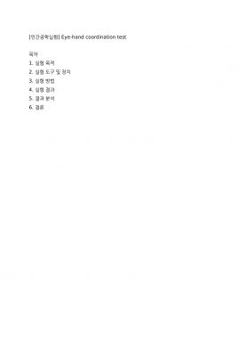 [인간공학실험] Eye-hand coordination test-1페이지