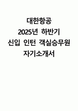 대한항공 자소서 - 2025년 하반기 대한항공 객실승무원 자기소개서 대한항공 자기소개서 대한항공 객실승무원 자소서 대한항공 객실승무원 지원동기-1페이지