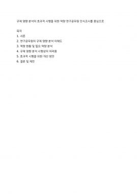규제 영향 분석의 효과적 시행을 위한 역량 연구공무원 인식조사를 중심으로-1페이지