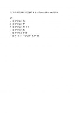 [인간과 동물] 동물매개치료[AAT; Animal Assisted Therapy]에 관해-1페이지