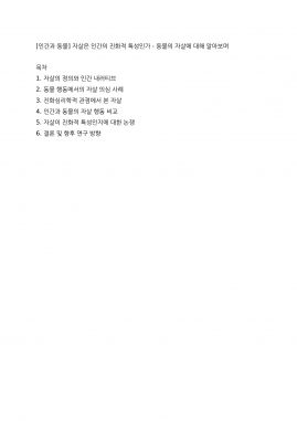 [인간과 동물] 자살은 인간의 진화적 특성인가 - 동물의 자살에 대해 알아보며-1페이지